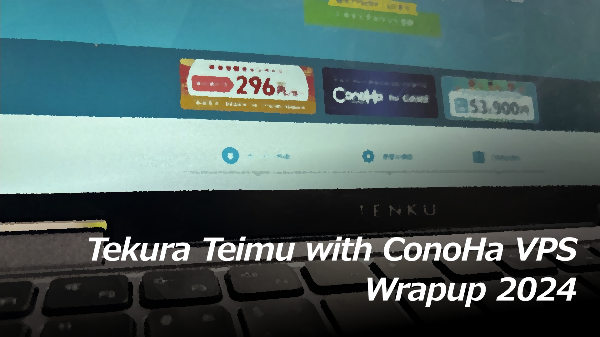 今年やったConoHaな色々の雑談・2024 | DiglaWorks